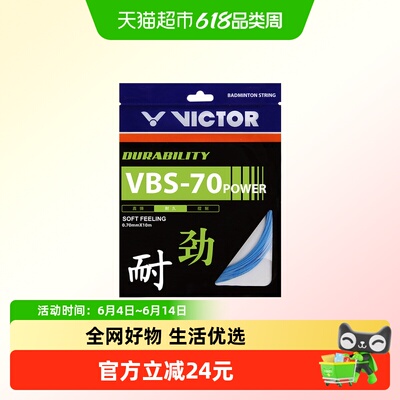 VICTOR威克多VBS70P羽毛球拍线