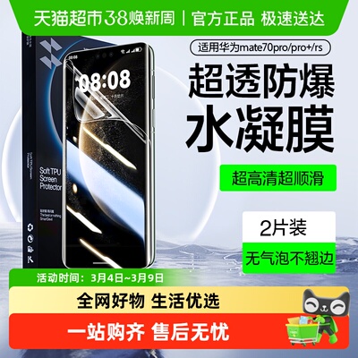 闪魔适用华为mate70Pro水凝膜