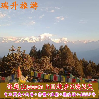 尼泊尔博卡拉布恩山poon hill2晚3天小环线徒步背夫向导进山证
