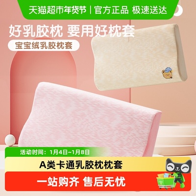 俞兆林A类卡通宝宝绒乳胶枕套