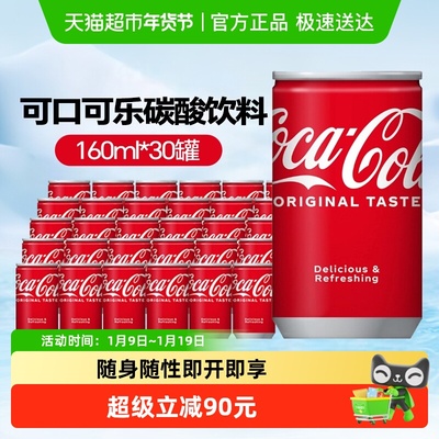 可口可乐碳酸饮料160ml×30罐