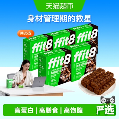 FFIT8高蛋白谷物棒控卡营养代餐