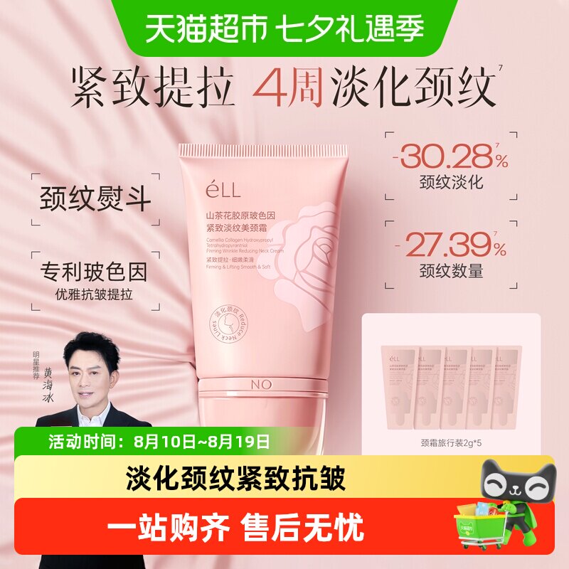 eLL山茶花多肽胶原美颈霜玻色因淡纹紧致抗皱保湿敏感肌正品保证