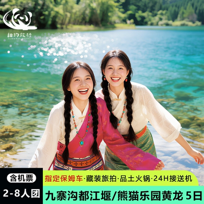 成都九寨沟黄龙都江堰5天纯玩小团