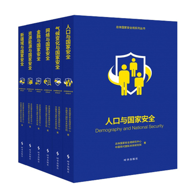 总体国家安全观系列丛书第二辑 全6册 金融气候变化人口网络资源能源新疆域与国家安全战略全球国际关系管理中国现代关系研究