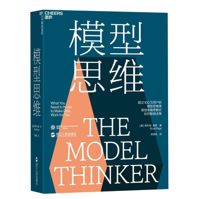 模型思维 斯科特佩奇 万维钢2019年度推荐图书 多样性红利作者 多模型范式 得到精英日课深度解读 罗辑思维推荐