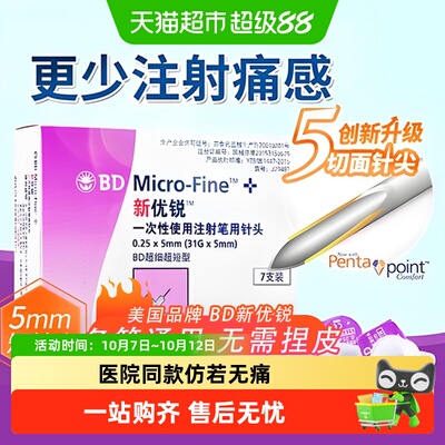 新优锐5mm胰岛素针头仿若无痛