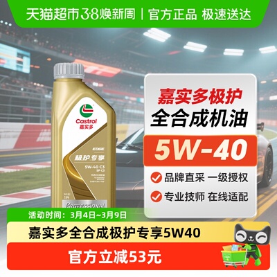 嘉实多5W40汽机油极护全新正品