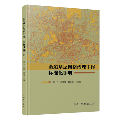 街道基层网格治理工作标准化手册