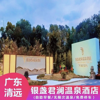 错峰特惠丨清远银盏君澜温泉酒店双早+无限次银盏君澜温泉套餐