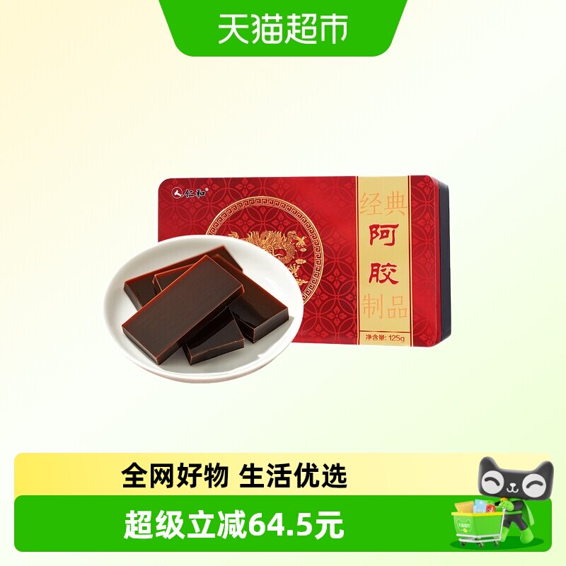 仁和阿胶经典阿胶制品古法熬制阿胶块自用送礼日常滋补佳品2盒装
