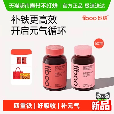 fiboo富铁软糖补铁剂孕妇