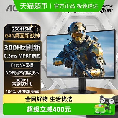 AOC25英寸300HZ电竞显示器