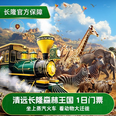 [清远长隆森林王国-1日门票]长隆官方特惠门票