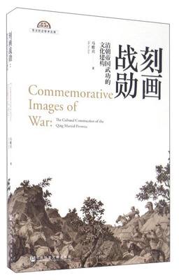 刻画战勋:清朝帝国武功的文化建构:the cultural construct9787509794067 马雅贞社会科学文献出版社历史政治制度研究中国清代书籍