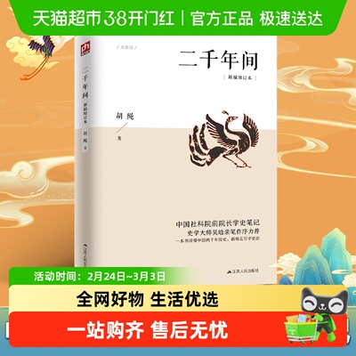 二千年间新编增订本读懂中国两