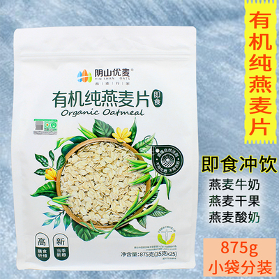 阴山优麦有机纯燕麦片875g独立袋装即食冲饮营养早餐健身代餐