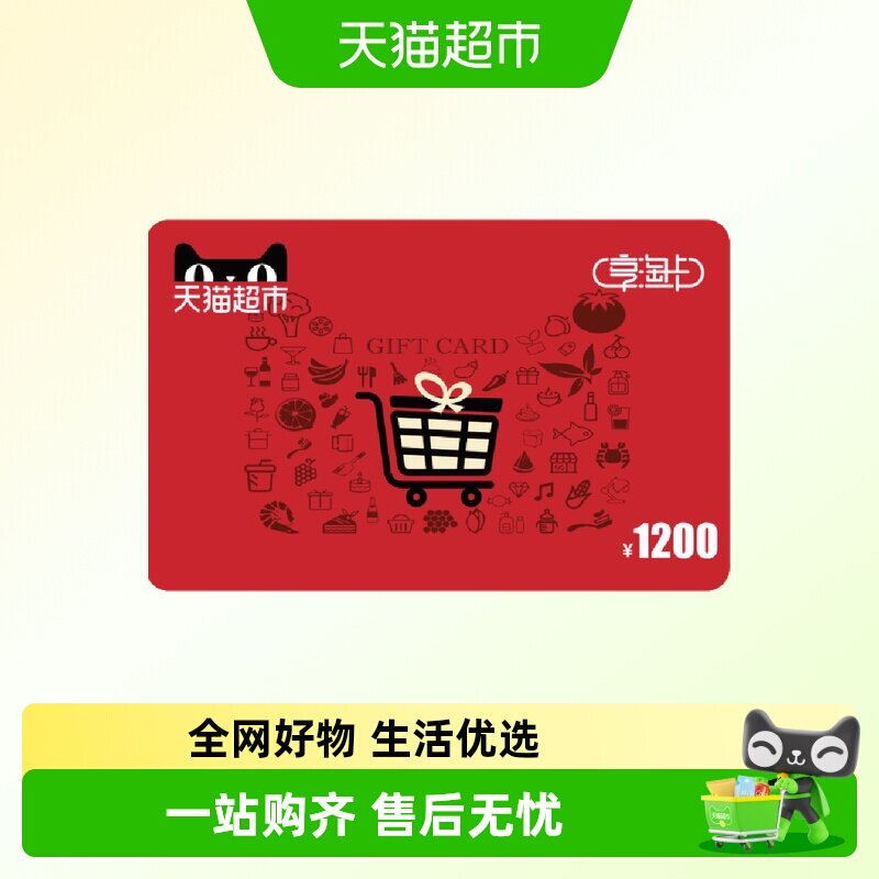 享淘卡1200元面额(电子卡)