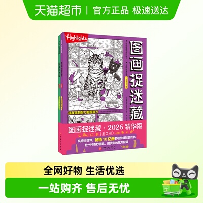 图画捉迷藏2026精华版