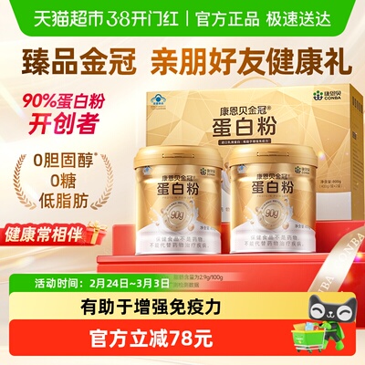 康恩贝金冠蛋白粉礼盒增强免疫力