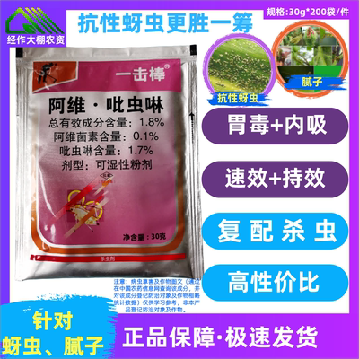 海特农化一击棒阿维吡虫啉蚜虫