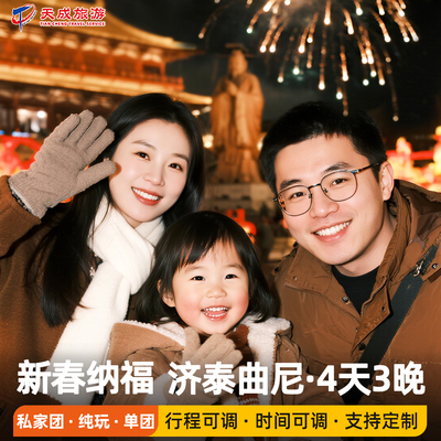 泰山祈福游济泰曲尼山4日