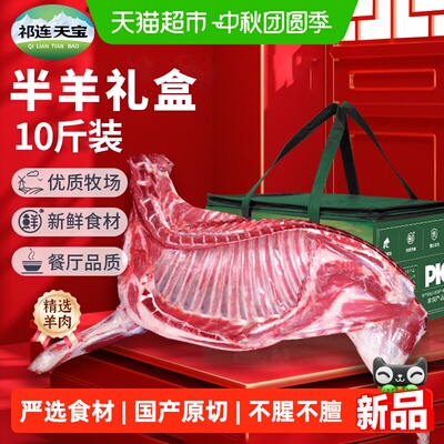祁连天宝甘肃羔羊肉礼盒
