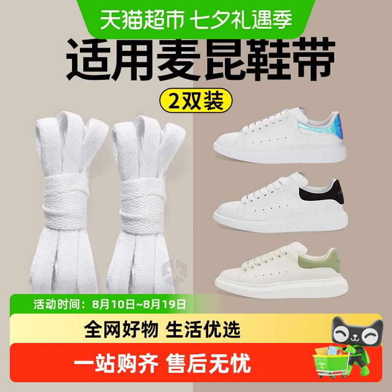 JvBV适用于mcqueen麦昆鞋带原装白色小白鞋带女款正品扁平不起球