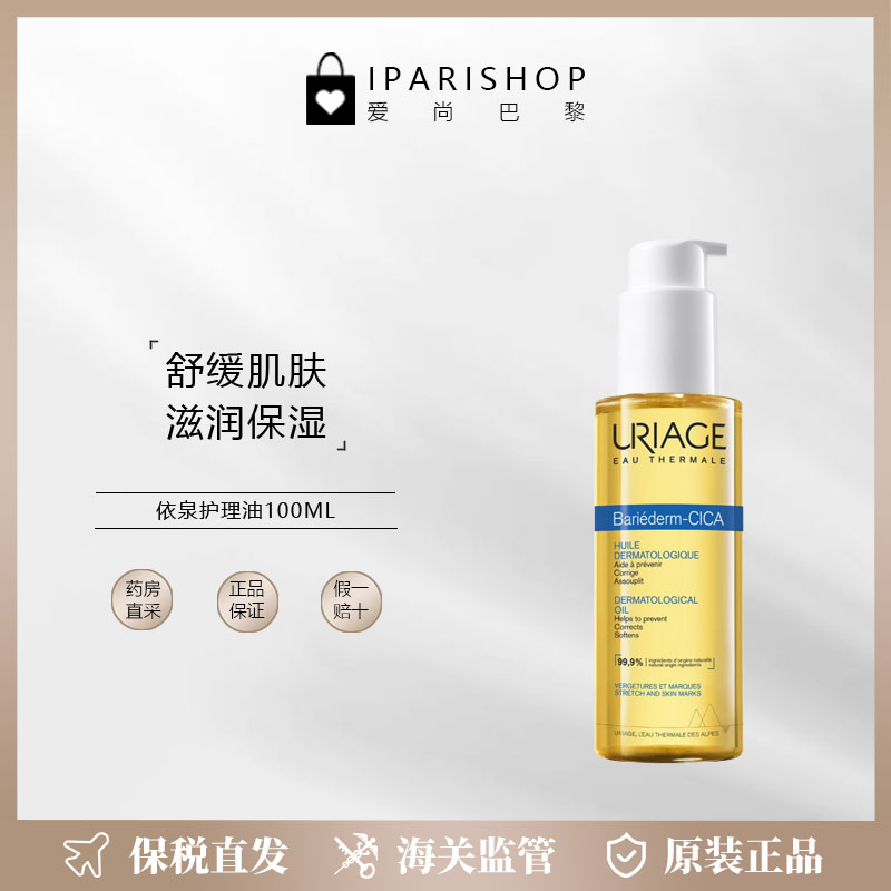 保税|新包装!URIAGE依泉Bariederm修复护理油100ml 保湿肌肤