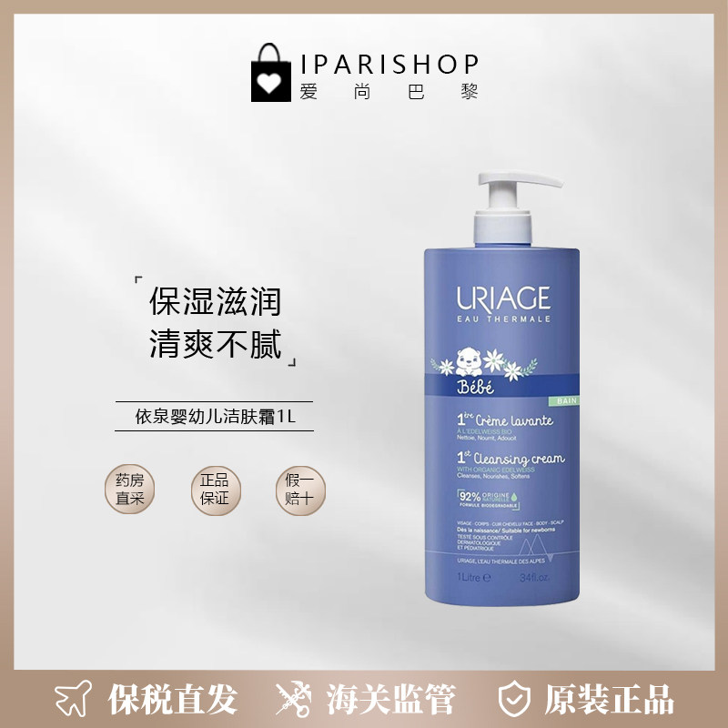 保税|新品！Uriage依泉婴幼儿洁肤霜1L  保湿滋润 清爽不腻