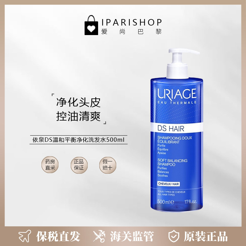保税-Uriage依泉DS抗屑洗发水净化头皮控油清爽500ml