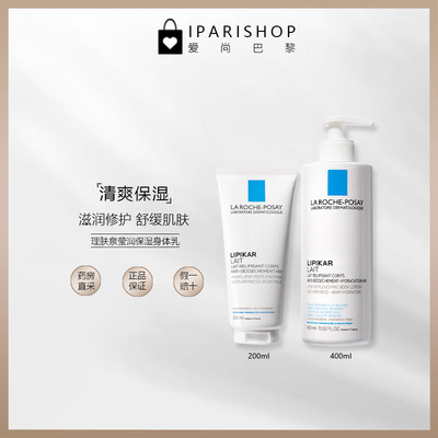 国内仓-LAROCHE-POSAY理肤泉莹润保湿身体乳温和不刺激75-400ml