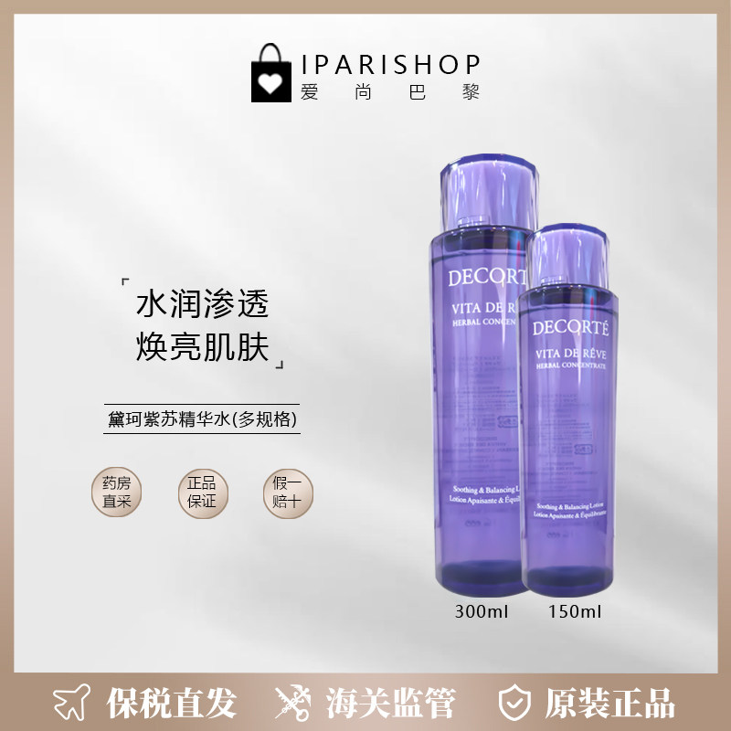 保税|新品！DECORTE黛珂紫苏精华水150ml/300ml水润渗透 焕亮肌肤