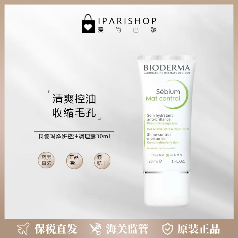 保税 | Bioderma贝德玛Mat Control乳30ml 清爽控油 收缩毛孔