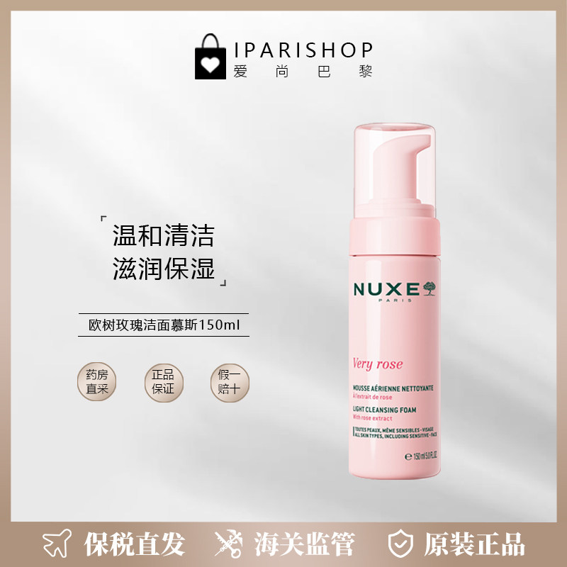 保税|新包装!NUXE欧树玫瑰云朵花瓣洁面摩丝清爽焕肤洗面奶150ml