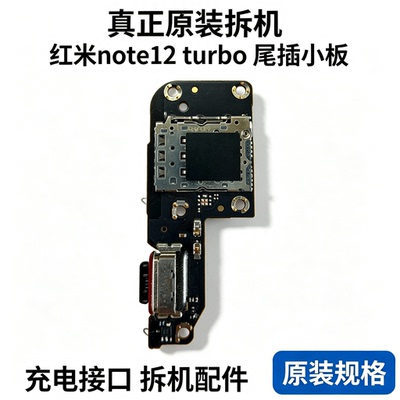 适用原装红米Note12Turbo尾插小板充电送话器喇叭排线卡槽麦克风