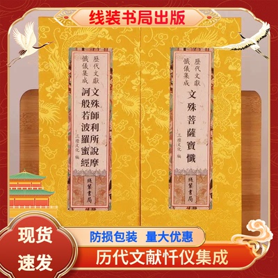 正版文殊菩萨宝忏文殊师利所说摩诃般若波罗蜜经合刊折本大字繁体竖排字龙纹绸缎面26*12cm线装书局历代文献忏仪集成经书文殊菩萨