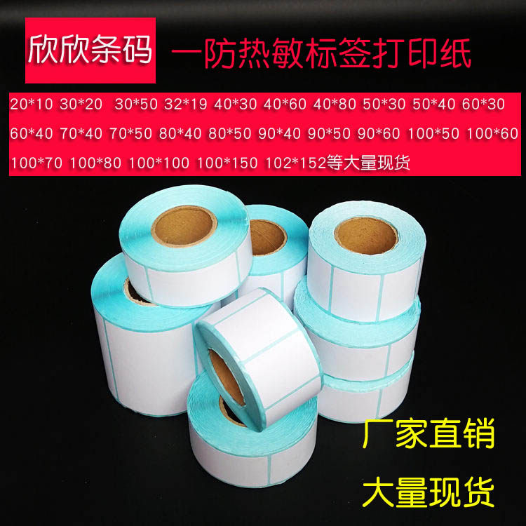 热敏纸不干胶标签纸条码打印纸30*20 80 70 60 50 40 25物流标签_虎窝淘