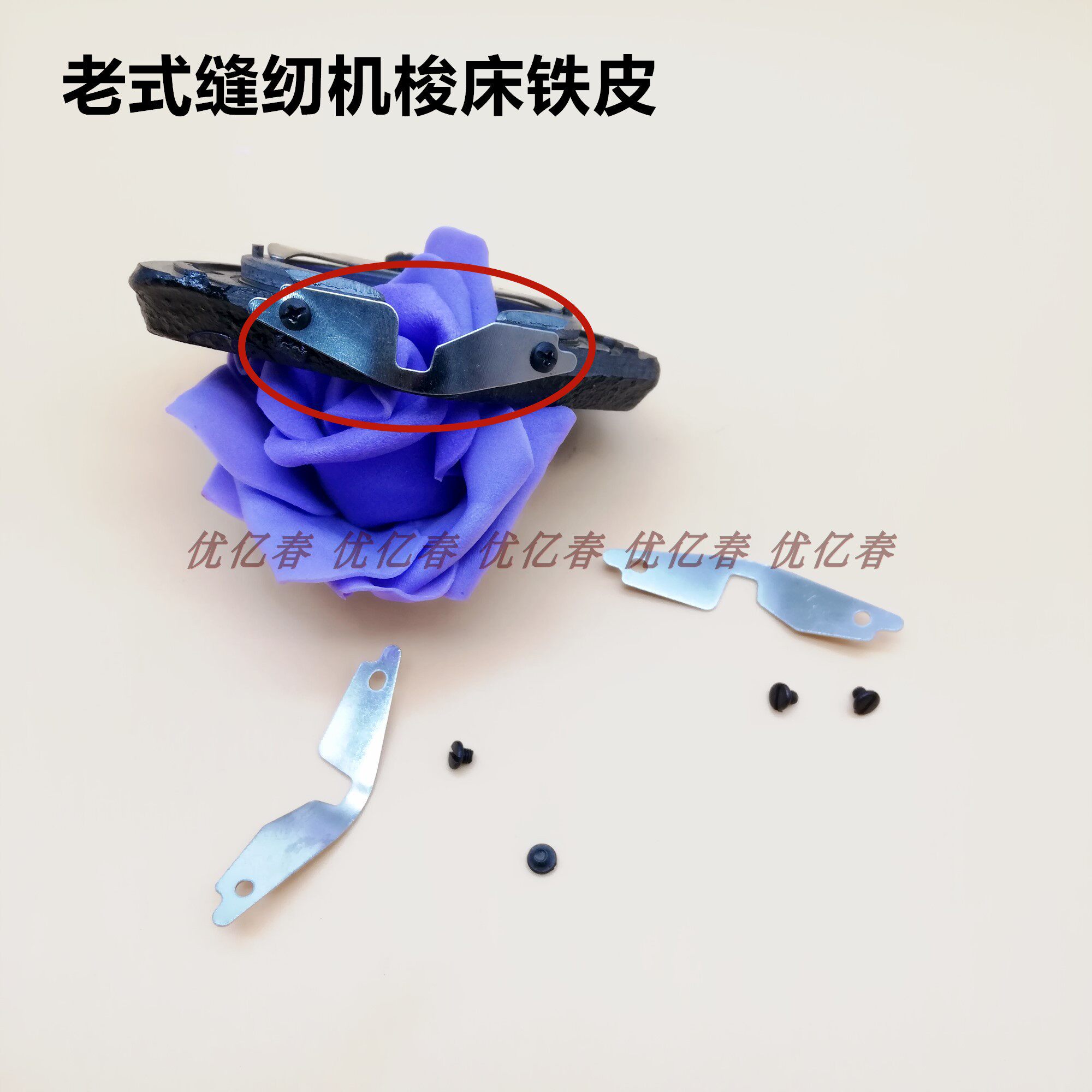 老式缝纫机配件家用梭床 口铁片锁床盖板簧 盖片 铁皮 分线片蝴蝶