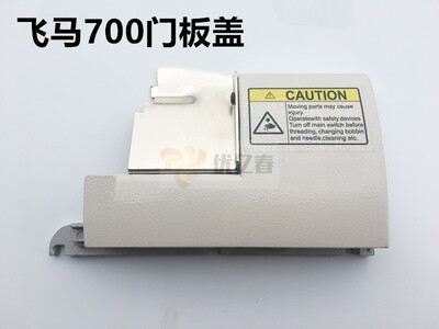 飞马M700三线 四线拷边机门板组 包缝机挡板锁边机门板缝纫机配件