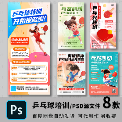 乒乓球培训机构运动锻炼兴趣活动乒乓球学校招生宣传海报模板PSD