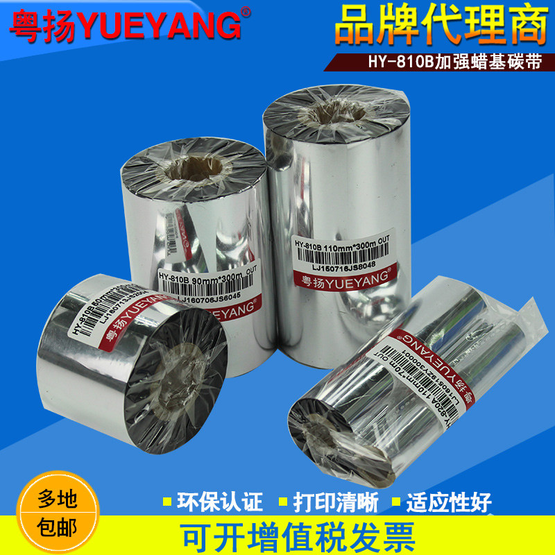 YUEYANG粤扬810B加强蜡基碳带立象台半科诚条码打印机适用碳带_虎窝淘