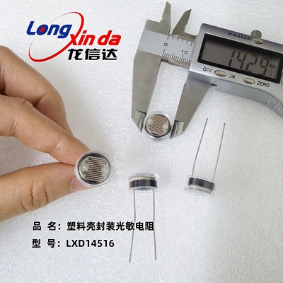 防水光敏电阻LXD14516塑壳