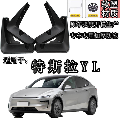 特斯拉YL挡泥板防冻耐温加厚防尘