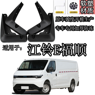 江铃E福顺汽车挡泥板加厚防冻