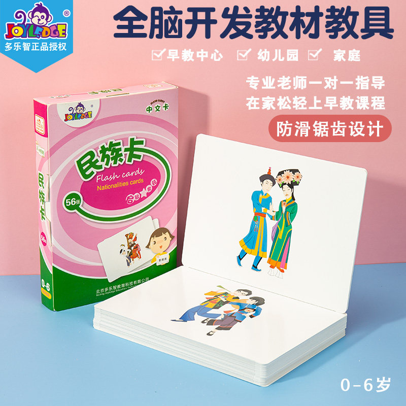 早教益智杜曼百科闪卡中华民族闪卡56个民族看图识物右脑潜能开发