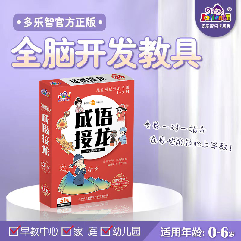 多乐智全脑开发成语接龙闪卡早教宝宝语言识字国学语文启蒙认知卡