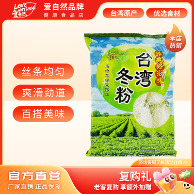 爱自然冬粉240g台湾原产