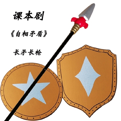 自相矛盾道具盾牌长矛木质长枪pu矛盾的故事小学生课本剧cos道具