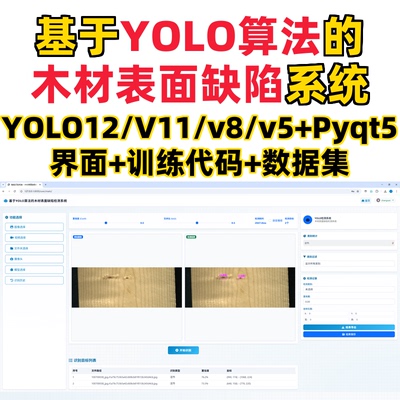 基于深度学习的木材表面缺陷检测系统YOLO12/11/v8/v5模型+django